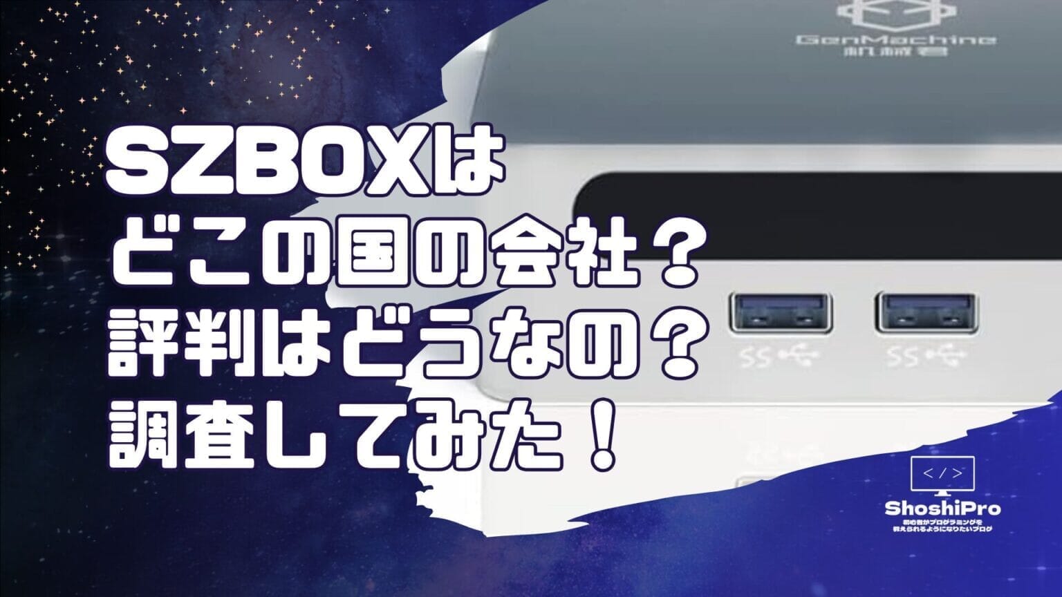 SZBOXはどこの国の会社？評判は？徹底調査してみた！ - PC・ガジェット情報メディア