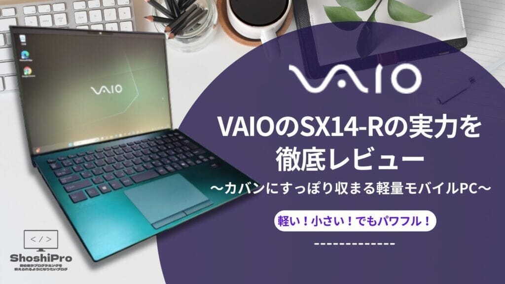 VAIO SX14-Rレビュー：持ち運び楽々！カバンにすっぽり収まる軽量モバイルPCの実力