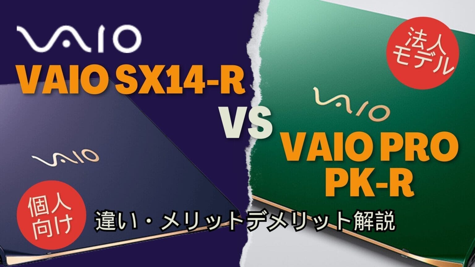 VAIO SX14-R Pro PK-R｜個人/法人向けモデルの違いを分かりやすく解説 - PC・ガジェット情報メディア