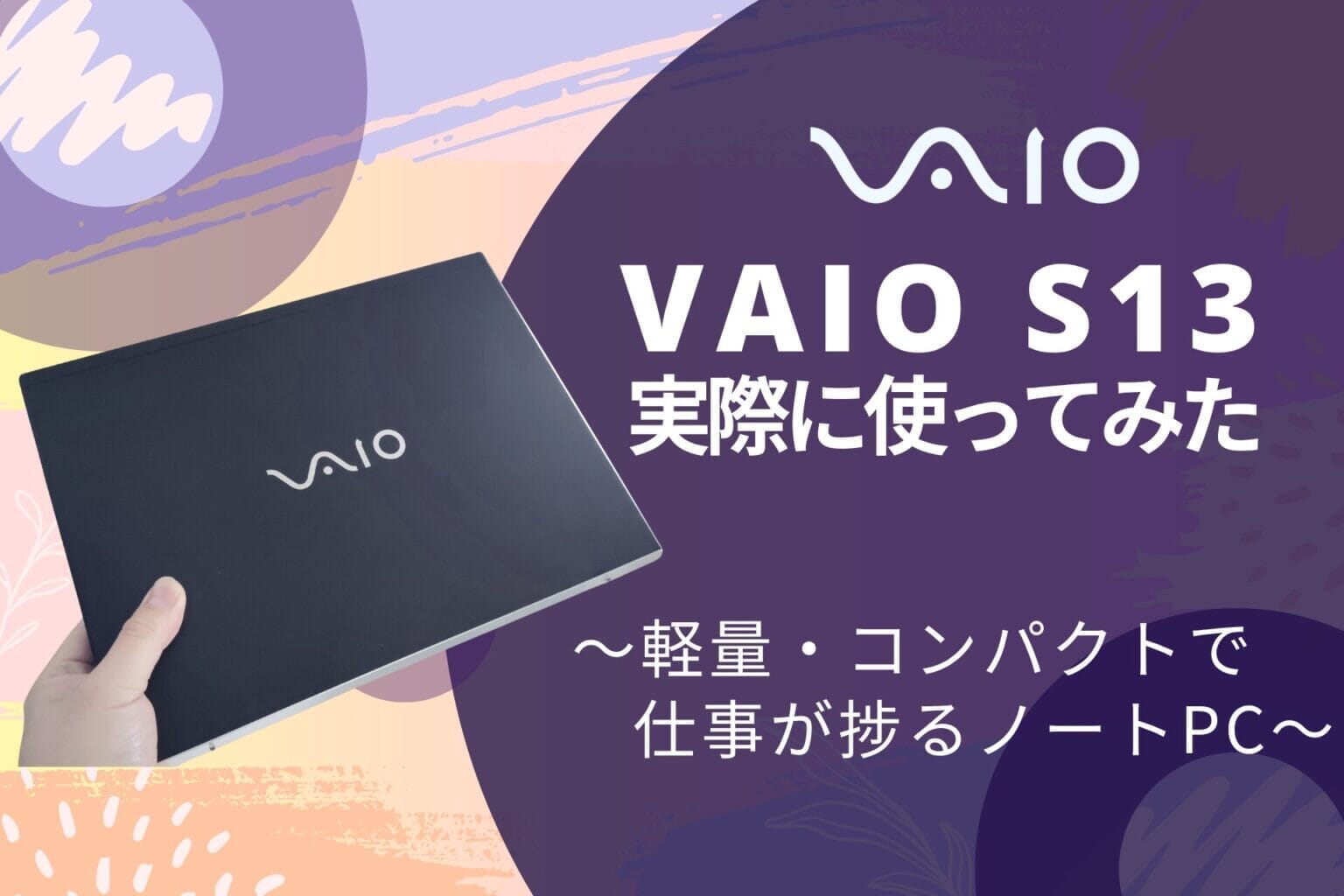 VAIO SX14-R Pro PK-R｜個人/法人向けモデルの違いを分かりやすく解説 - PC・ガジェット情報メディア