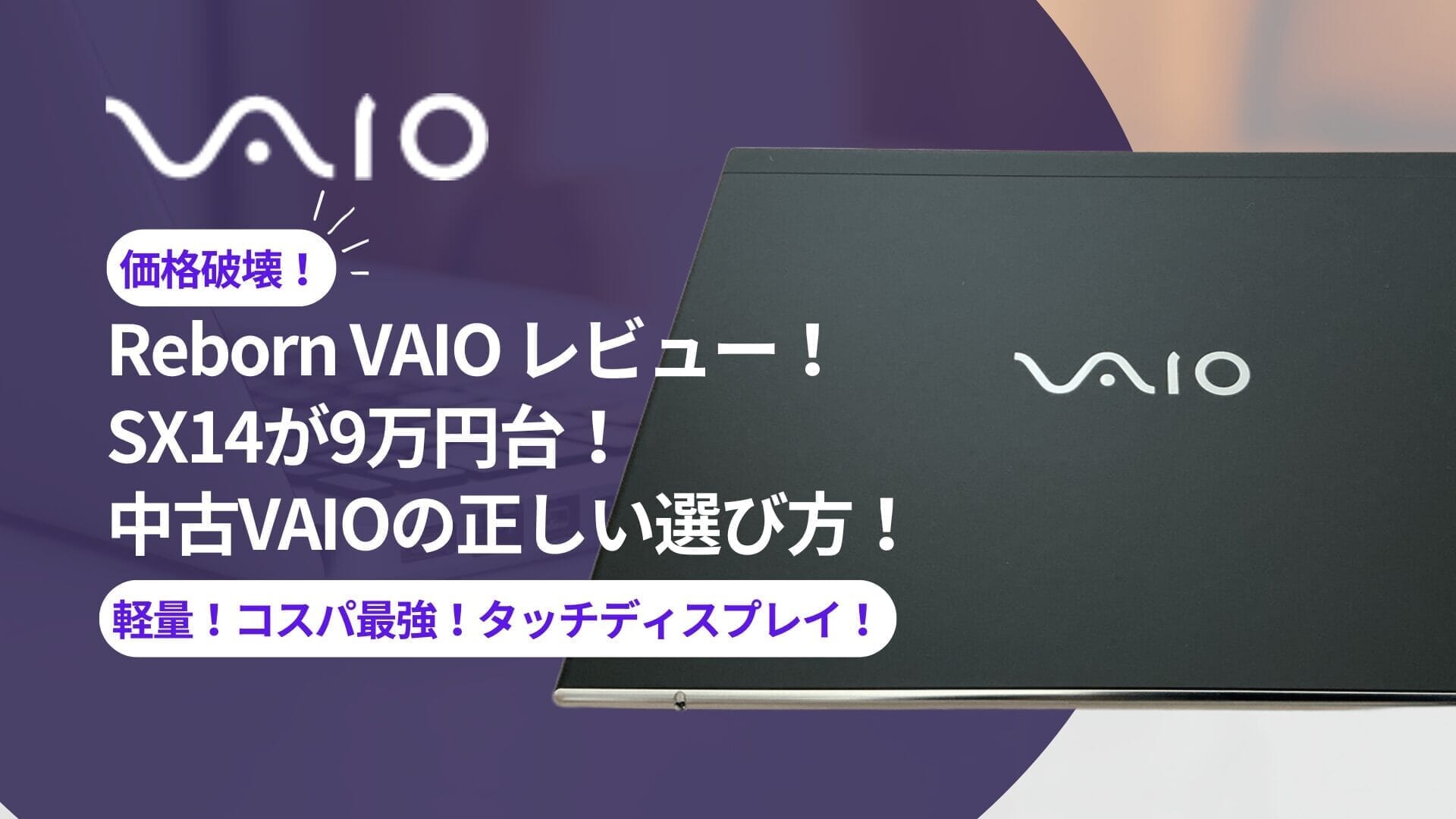 【徹底比較】VAIO SX14-RとVAIO SX14 どっちを選ぶ｜あなたの用途に合うのはこれ